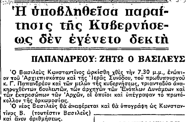ΒΑΣΙΛΕΙΑ - ΕΘΝΑΡΧΙΑ : Ο ΘΑΝΑΤΟΣ ΤΟΥ ΒΑΣΙΛΕΩΣ ΠΑΥΛΟΥ ΚΑΙ Η ΟΡΚΩΜΟΣΙΑ ΤΟΥ ...