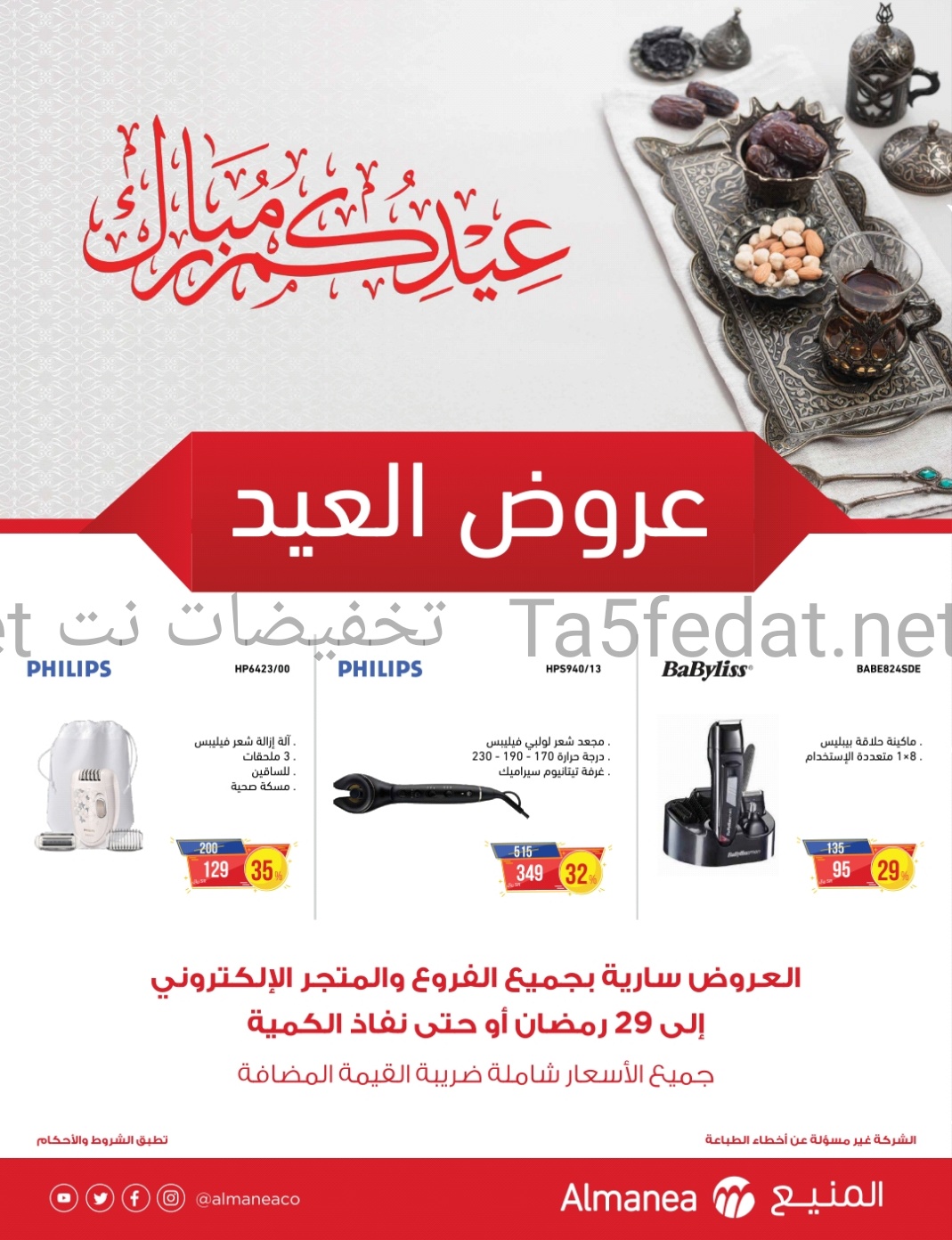 عروض المنيع Al Manea للأجهزة الكهربائية