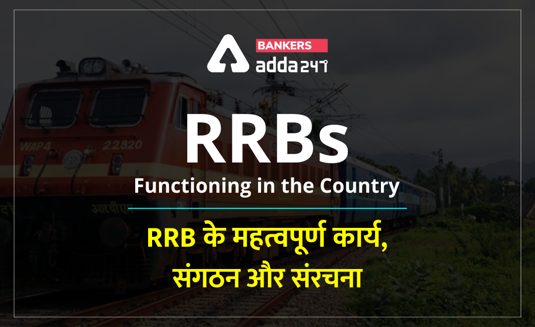 RRBs Functioning in the Country 2021 : RRB के महत्वपूर्ण कार्य और ...
