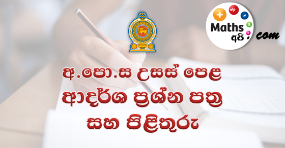 G.C.E. Advanced Level (A/L) Model Papers and Answers Sinhala Medium ...