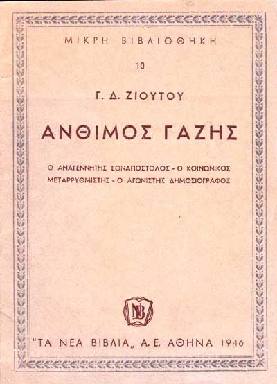 Athens First Cemetery in Greek: ΕΜΜΑΝΟΥΗΛ ΞΑΝΘΟΣ ΚΑΙ Η ΦΙΛΙΚΗ ΕΤΑΙΡΕΙΑ
