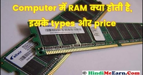 Computer में RAM क्या होती है, इसके Types और Price - Hindimeearn.Com