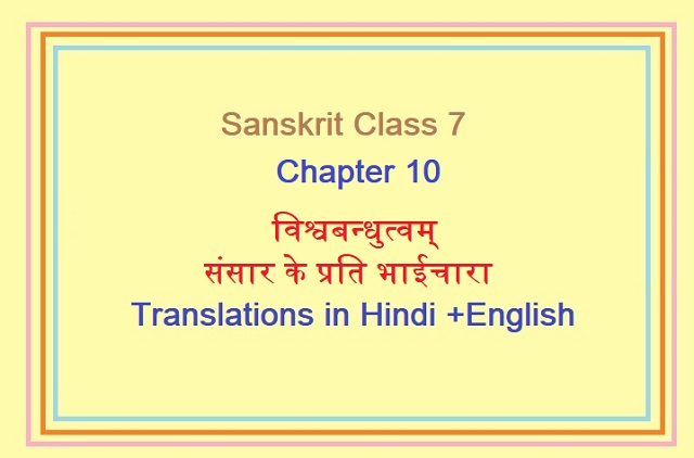 Sanskrit Class 7 Chapter 10 Translations In Hindi sanskrit-class-7-chapter-10-translations-in-hindi