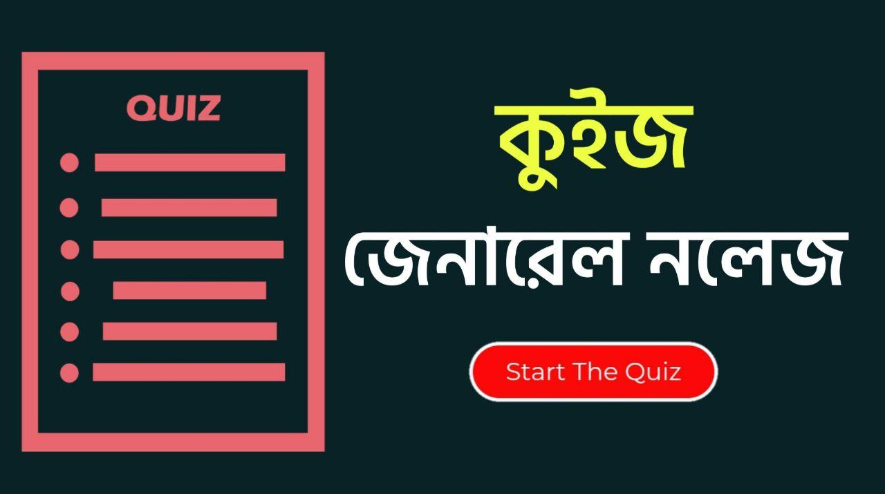 General Knowledge Mock Test In Bengali Part 53 general-knowledge-mock-test-in-bengali-part-53