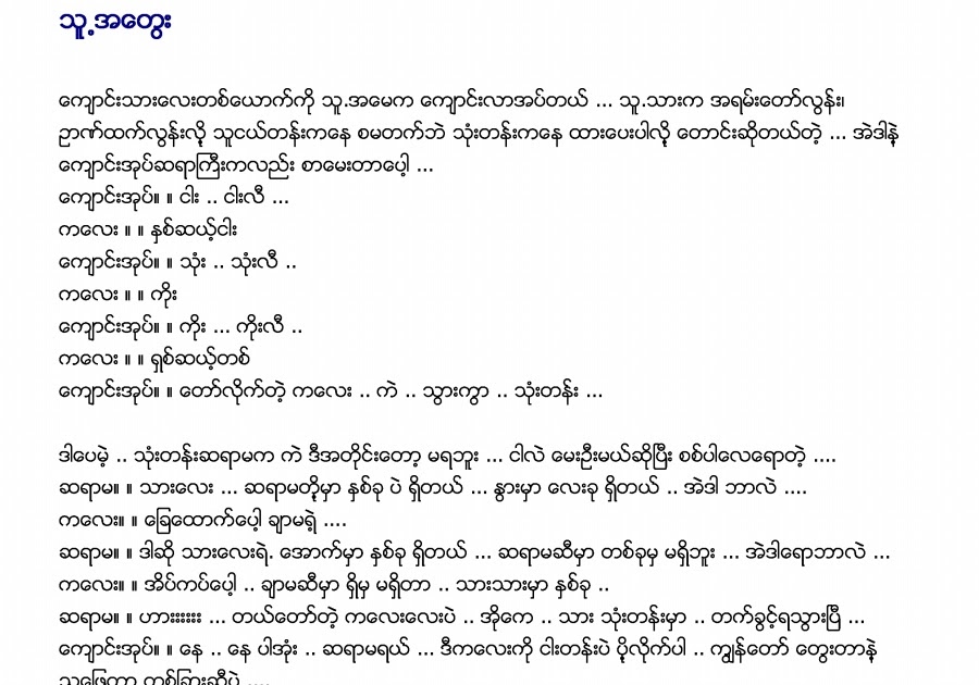 Myanmar Joke, His Though