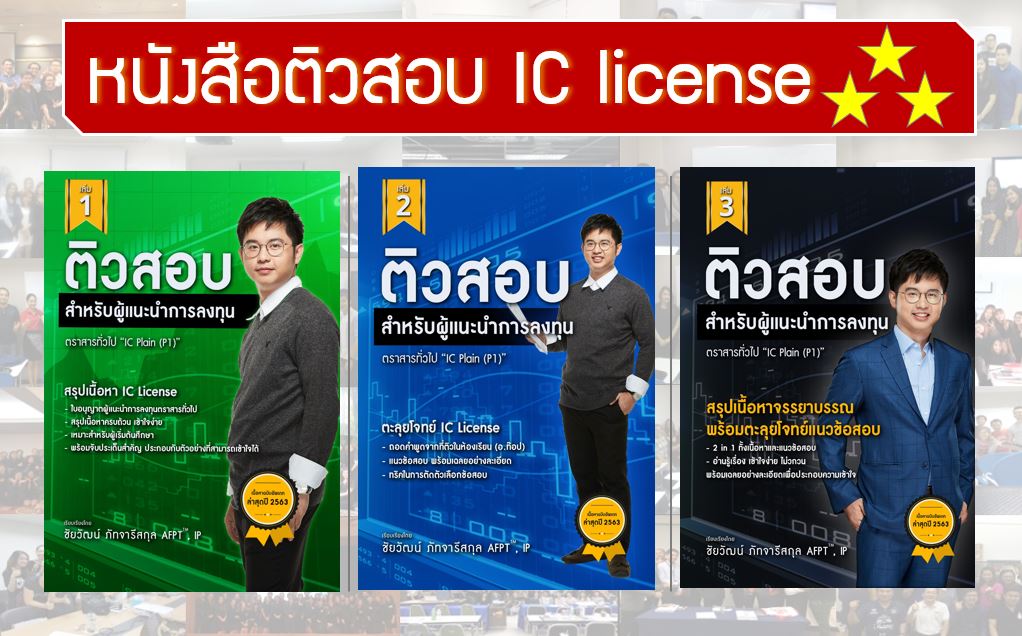 ติวสอบ IC License เข้าใจง่าย: หนังสือสรุป IC License