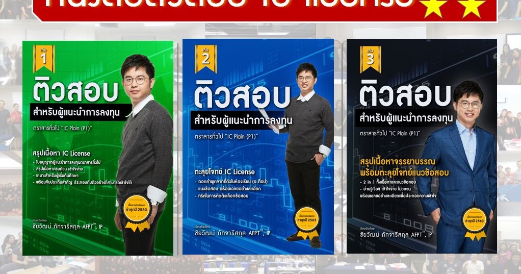 ติวสอบ IC License เข้าใจง่าย: หนังสือสรุป IC License