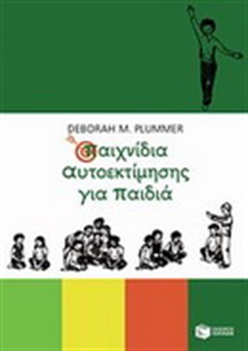 ΒΙΒΛΙΑ ΓΙΑ ΤΗΝ ΑΥΤΟΕΚΤΙΜΗΣΗ ΤΩΝ ΠΑΙΔΙΩΝ | Γραφωνήματα - Love My Special ...