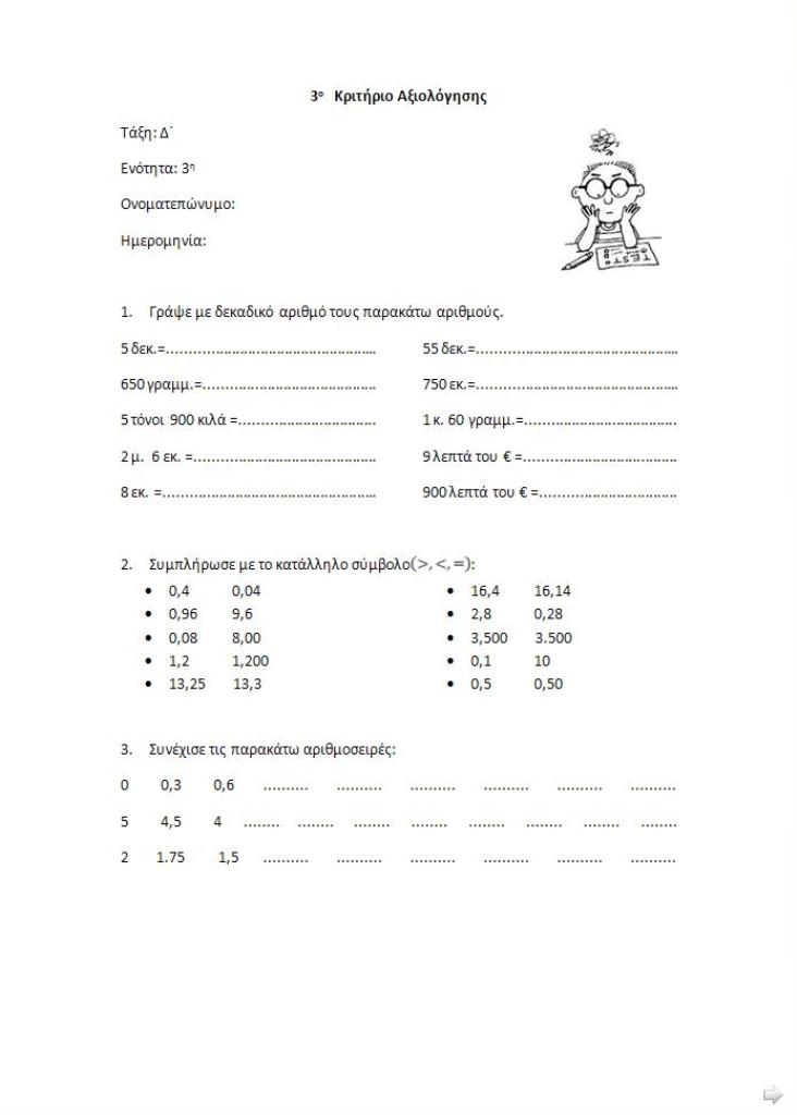 Επαναληπτικές ασκήσεις στα Μαθηματικά για την 3η ενότητα Δ' Δημοτικού ...