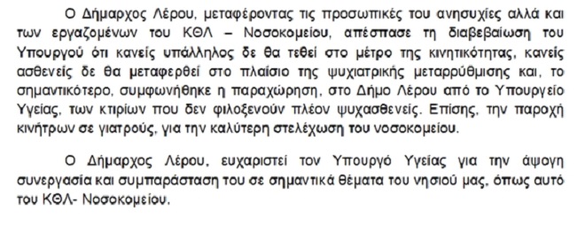 ΑΝΤΙΛΟΓΟΙ: ΔΕΛΤΙΟ ΤΥΠΟΥ ΔΗΜΟΥ ΛΕΡΟΥ ΓΙΑ ΤΗΝ ΣΥΝΑΝΤΗΣΗ ΤΟΥ ΔΗΜΑΡΧΟΥ ΜΕ ...