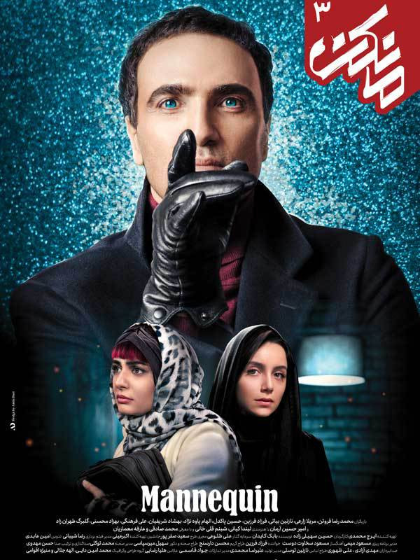 Serial Mankan Part 3 سریال مانکن قسمت سوم
