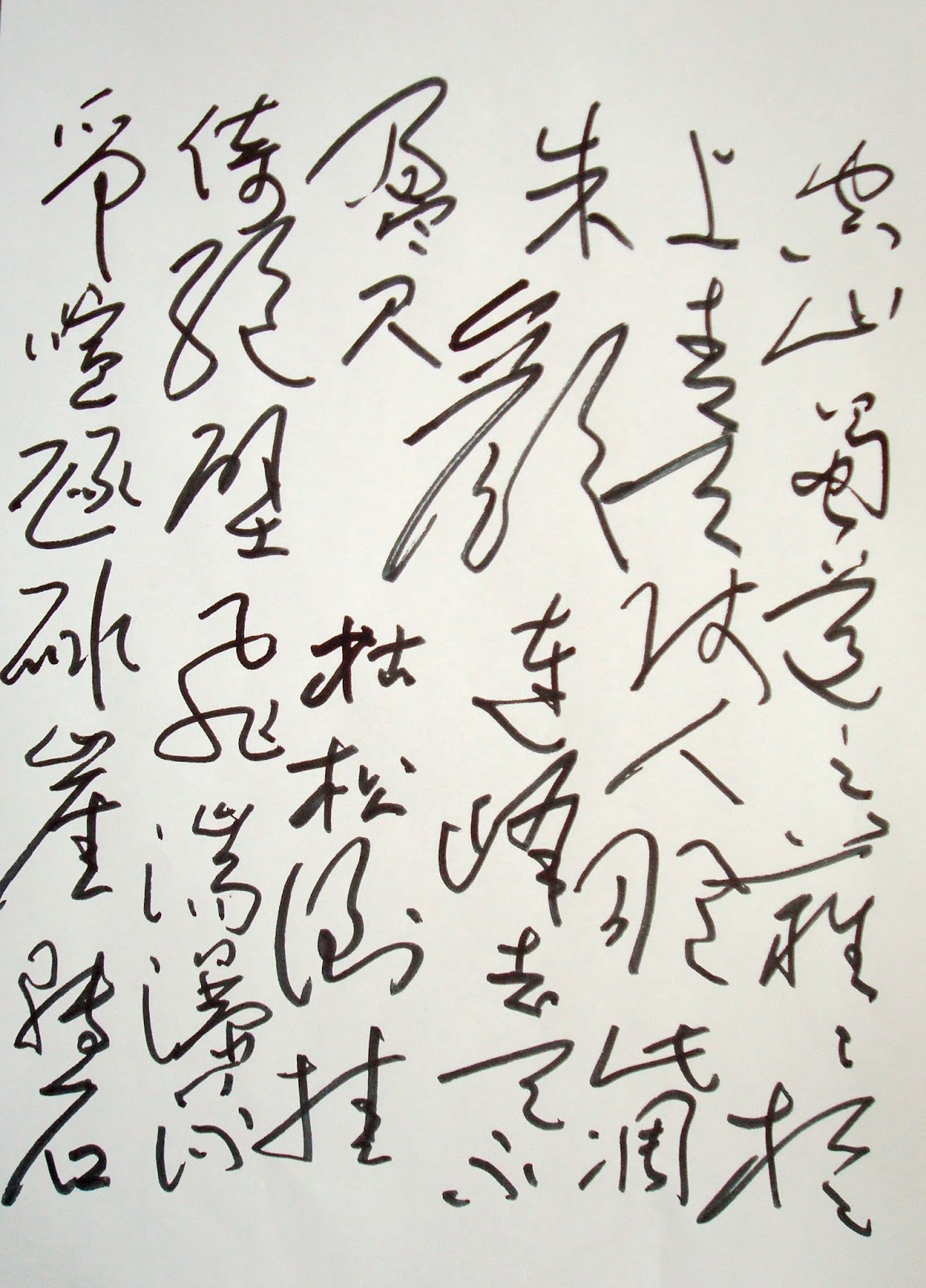 汪岚狂草 Wang Lan Cursive Handwriting