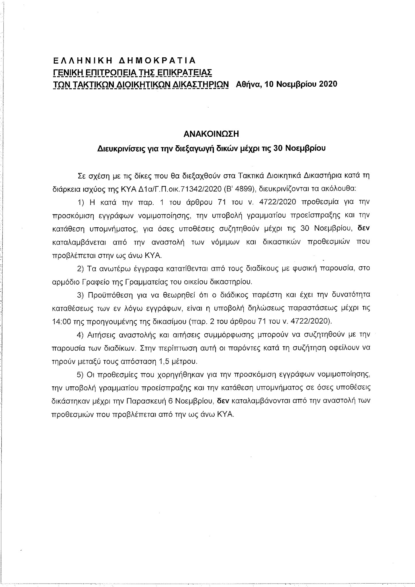 ΓΕΝΙΚΗ ΕΠΙΤΡΟΠΕΙΑ: ΑΝΑΚΟΙΝΩΣΗ