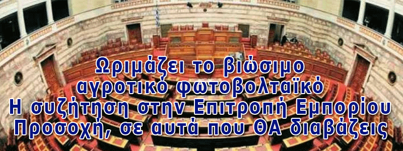 ΩΡΙΜΑΖΕΙ ΤΟ ΒΙΩΣΙΜΟ ΑΓΡΟΤΙΚΟ ΦΩΤΟΒΟΛΤΑΪΚΟ – Premium Afo