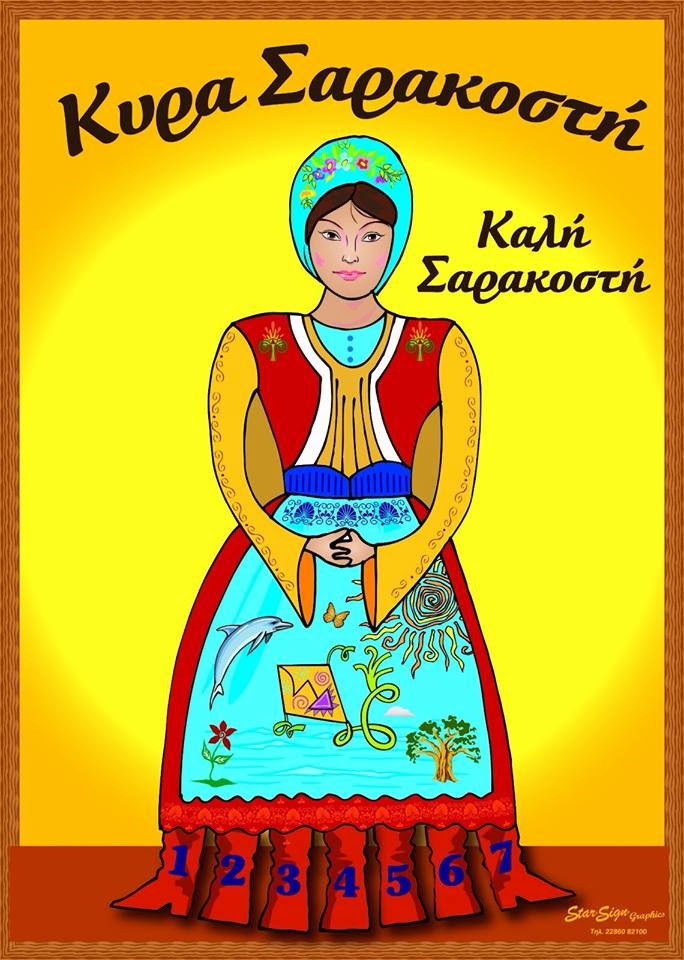 14o Νηπιαγωγείο Νίκαιας: Η ΚΥΡΑ ΣΑΡΑΚΟΣΤΗ