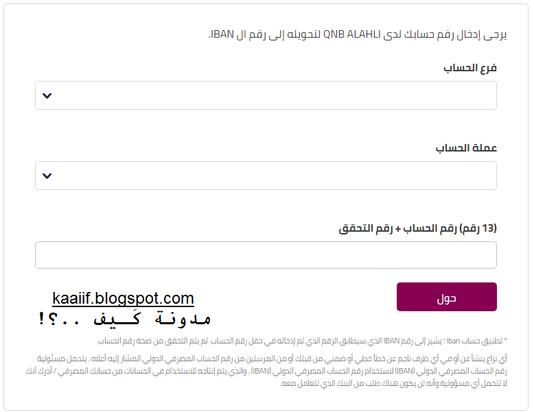 طريقة الحصول على رقم IBAN بنك QNB
