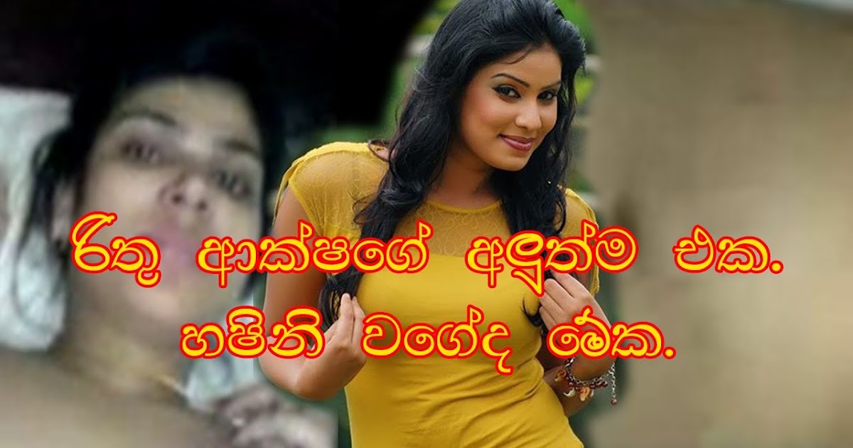 හසියා රිතූගෙ ලීක් වෙච්ච එක තාමත් බලන්න බැරි උන අයට අම්මෝ