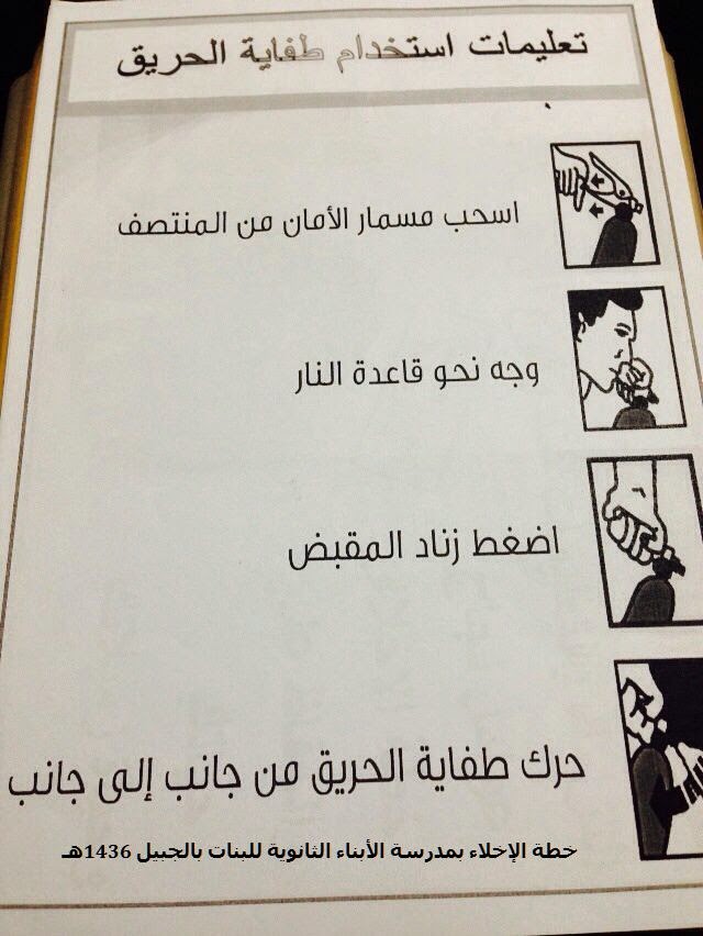 خطة الإخلاء بمدرسة الأبناء الثانوية للبنات بالجبيل 1436هـ نوفمبر 2014