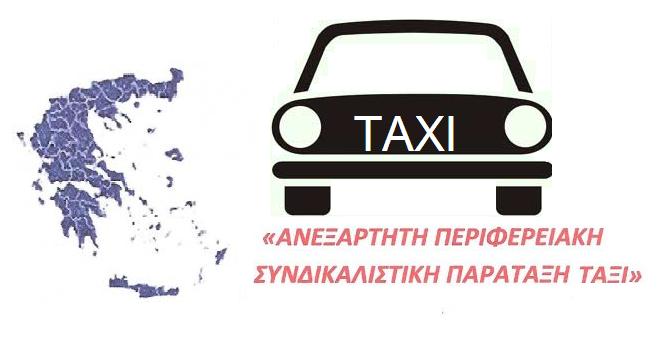 "ΑΝΕΞΑΡΤΗΤΗ ΠΕΡΙΦΕΡΕΙΑΚΗ ΣΥΝΔΙΚΑΛΙΣΤΙΚΗ ΠΑΡΑΤΑΞΗ ΤΑΞΙ"