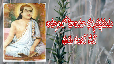 sankardev assamese story - శంకరదేవ్ - MEGA MINDS