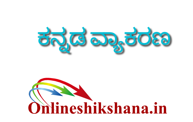 9th Standard Kannada Grammar Question And Answers PDF Onlineshikshana in 9th-standard-kannada-grammar-question-and-answers-pdf-onlineshikshana-in