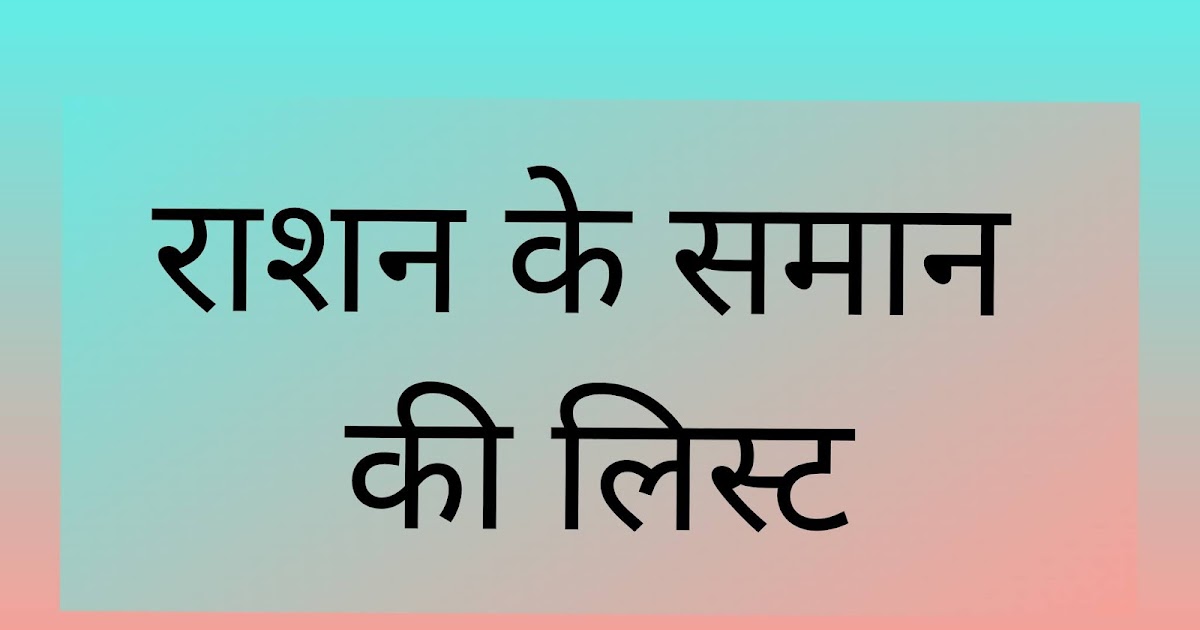 kitchen ke saman (rashan) ki list Hindi main