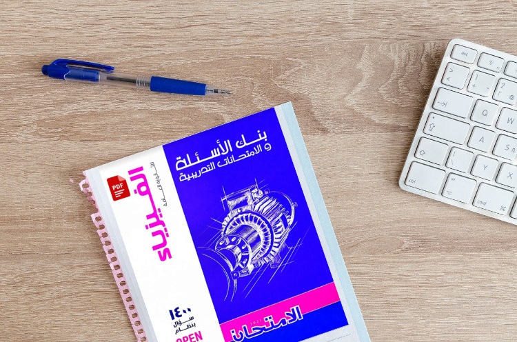 تنزيل Pdf اجابات كتاب الامتحان المراجعة النهائية فى الفيزياء للصف
