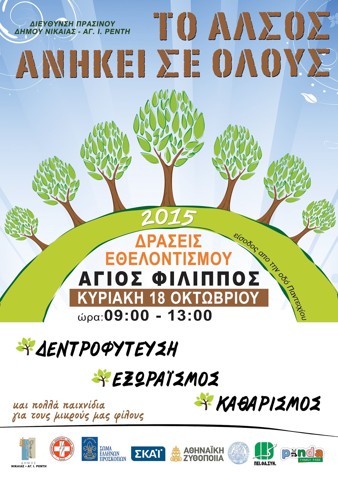 7ο Δ.Σ.Νίκαιας- Σχολείο;;;Κι όμως, μ'αρέσει!: ΕΘΕΛΟΝΤΙΚΗ ΔΕΝΤΡΟΦΥΤΕΥΣΗ ...
