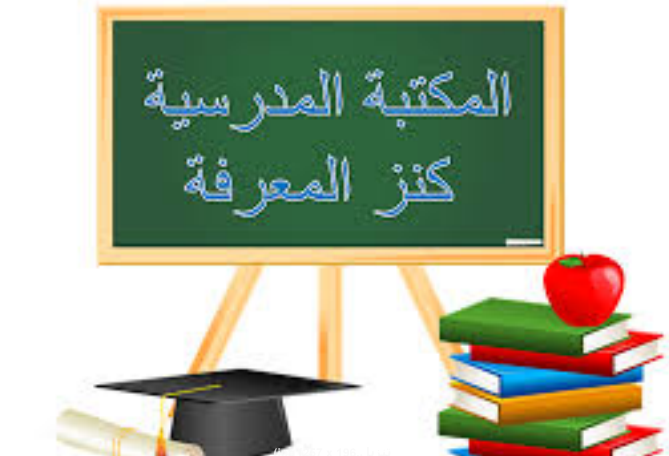 أهمية المكتبة المدرسيه للمعلمين