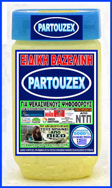 ΕΔΩ ΚΑΙ ΤΩΡΑ ΔΙΚΑΙΩΣΗ : ΕΙΔΙΚΗ ΒΑΖΕΛΙΝΗ PARTOUZEX: ΕΙΔΙΚΟ ΠΡΟΪΟΝ ΓΙΑ ...