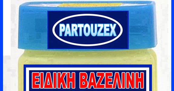 ΕΔΩ ΚΑΙ ΤΩΡΑ ΔΙΚΑΙΩΣΗ : ΕΙΔΙΚΗ ΒΑΖΕΛΙΝΗ PARTOUZEX: ΕΙΔΙΚΟ ΠΡΟΪΟΝ ΓΙΑ ...