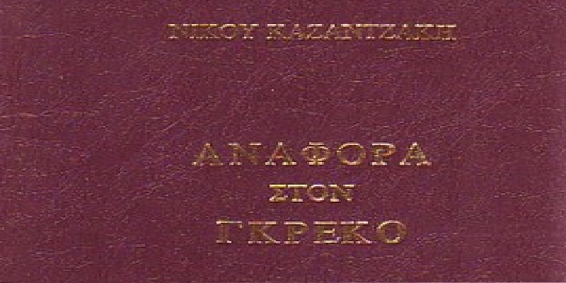 Ο Επιτάφιος Της Παναγίας Τον Δεκαπενταύγουστο - Αναφορά Στον Γκρέκο Του ...