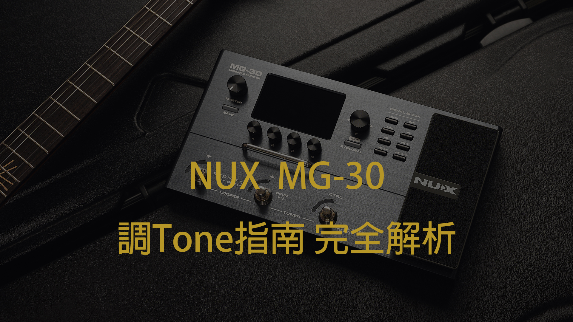 Monk Custom Enterprise Company: NUX MG-30調Tone指南完全解析