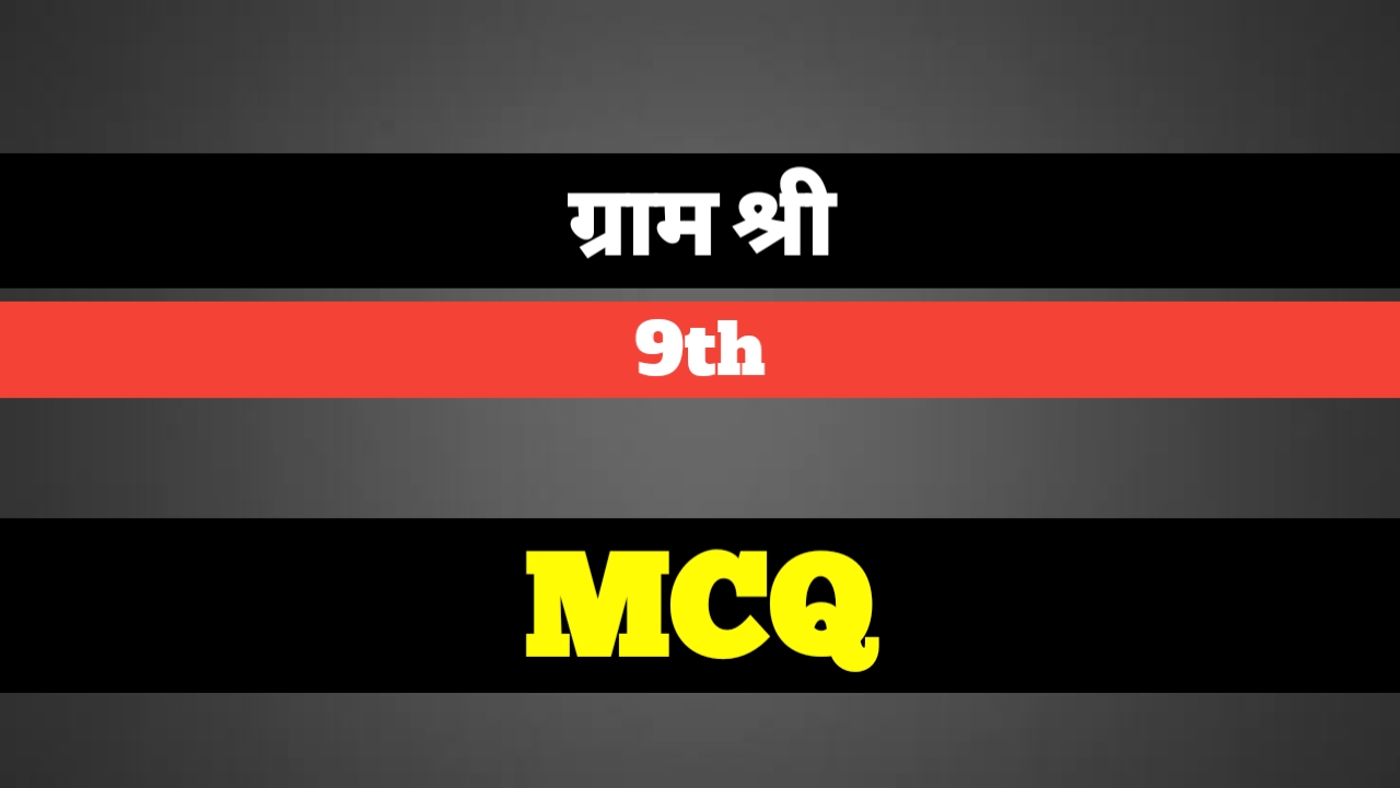 MCQ Questions For Class 9 Hindi Kshitij Chapter 13 With Answer mcq-questions-for-class-9-hindi-kshitij-chapter-13-with-answer