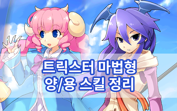 트릭스터 마법형 양, 용 스킬 트리 정리 Trickster Magic Type Sheep, Dragon Skill Guide