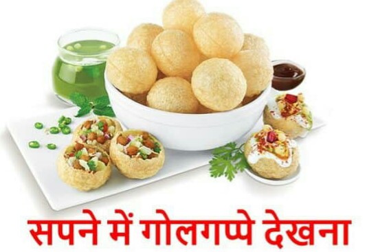 सपने में गोलगप्पे देखना इसका मतलब क्या है ? - Gol Gappe in Dream - सपनो ...