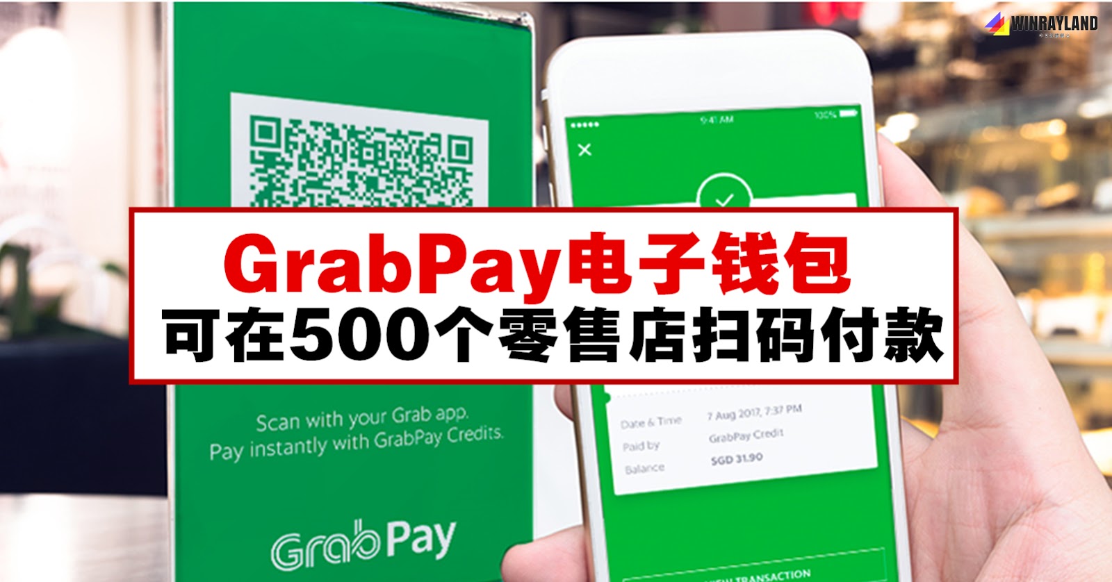 GRAB正式推出GrabPay电子钱包，可在500个零售店扫码付款