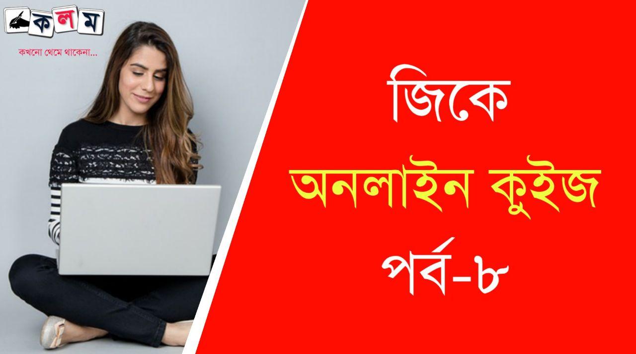 General Knowledge Quiz In Bengali For All Competitive Exams general-knowledge-quiz-in-bengali-for-all-competitive-exams