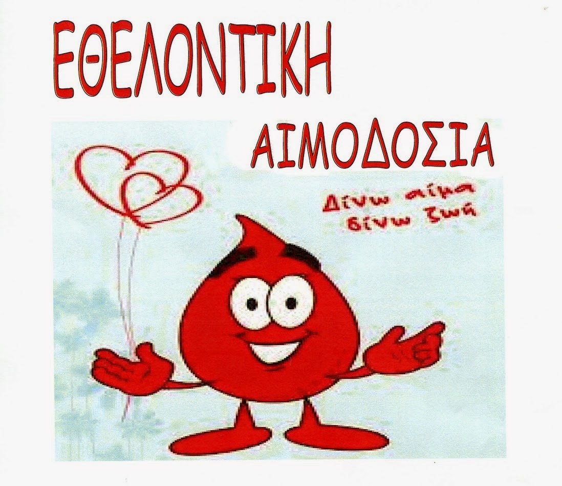 North Ithaca: ΚΑΛΕΣΜΑ ΓΙΑ ΕΘΕΛΟΝΤΙΚΗ ΑΙΜΟΔΟΣΙΑ