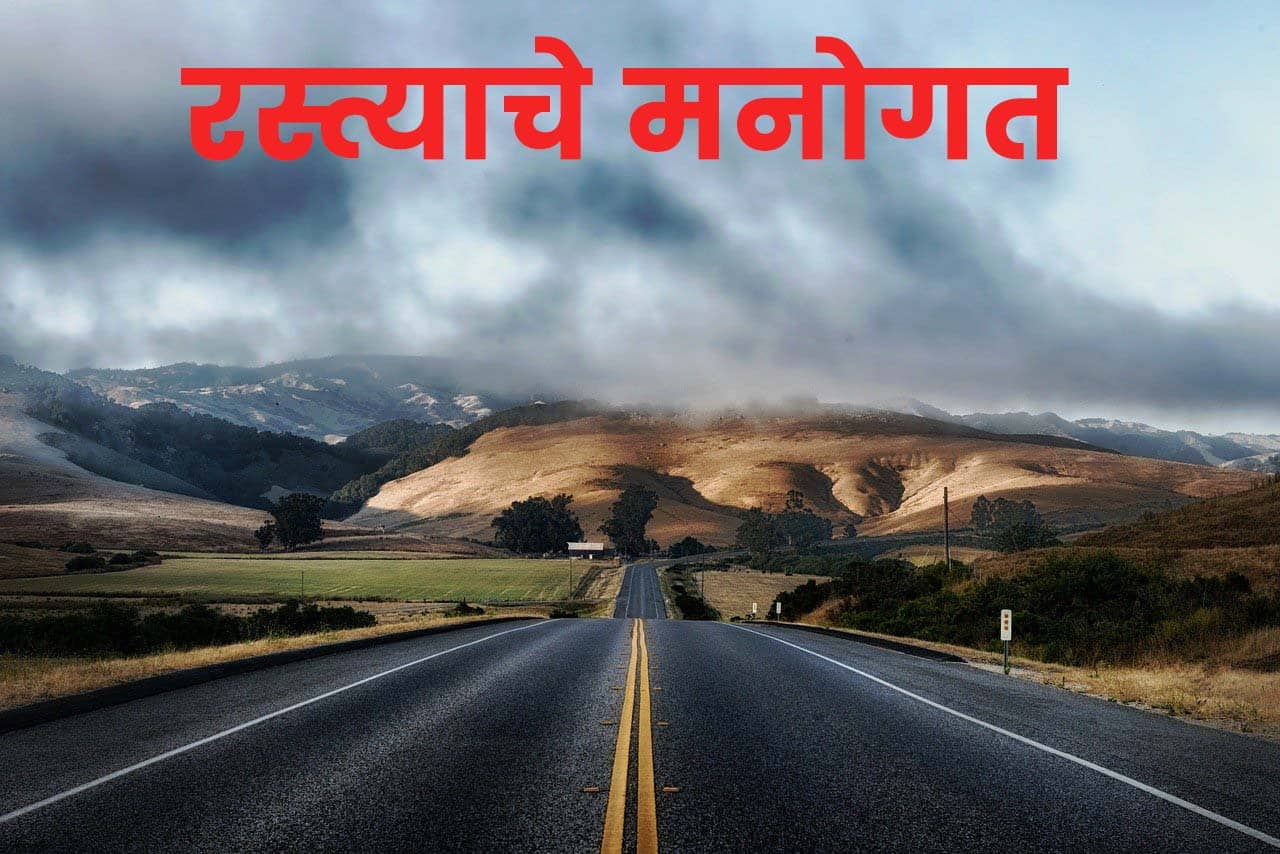 मी रस्ता बोलतोय [रस्त्याचे आत्मकथन, मनोगत] | Autobiography of road in ...