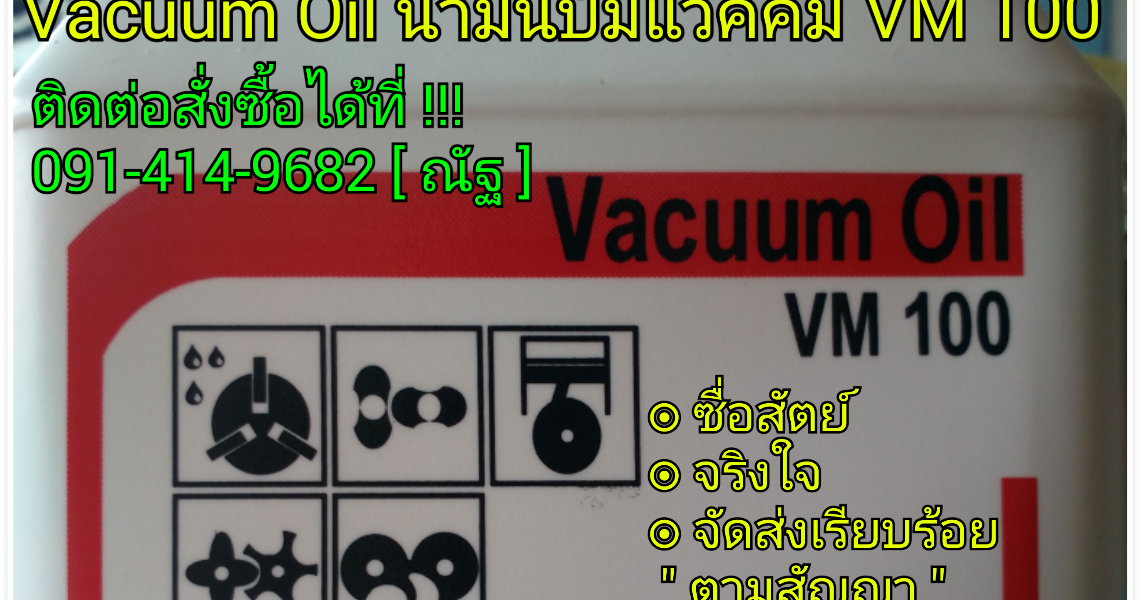 VACUUM-PUMP-OIL-น้ำมันปั้มสุญญากาศโดยเฉพาะ: vacuum-oil-VM100-VO100 ...