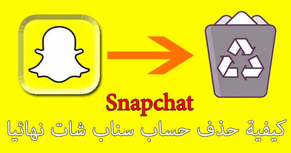 كيفية حذف حسابك على سناب شات Snapchat بشكل نهائي دليل الحذف
