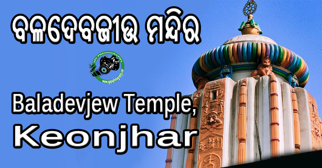 Baladevjew Temple, Keonjhar