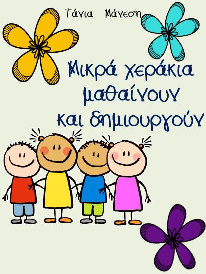 Δραστηριότητες, παιδαγωγικό και εποπτικό υλικό για το Νηπιαγωγείο & το ...