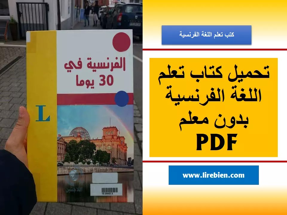 تحميل كتاب تعلم اللغة الفرنسية بدون معلم Pdf مجانا اخر طبعة
