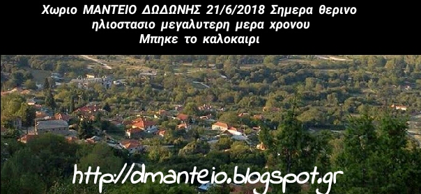 ΜΑΝΤΕΙΟ ΔΩΔΩΝΗΣ ΙΩΑΝΝΙΝΩΝ: ΘΕΡΙΝΟ ΗΛΙΟΣΤΑΣΙΟ ΣΗΜΕΡΑ Η ΜΕΓΑΛΥΤΕΡΗ ΜΕΡΑ ...