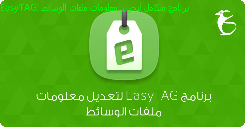 EasyTAG: برنامج متكامل لتحرير معلومات ملفات الوسائط - الجديد في التقنية