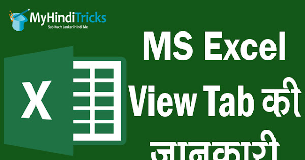 MS Excel View Tab In Hindi My Hindi Tricks MS Excel View Tab In Hindi My Hindi Tricks