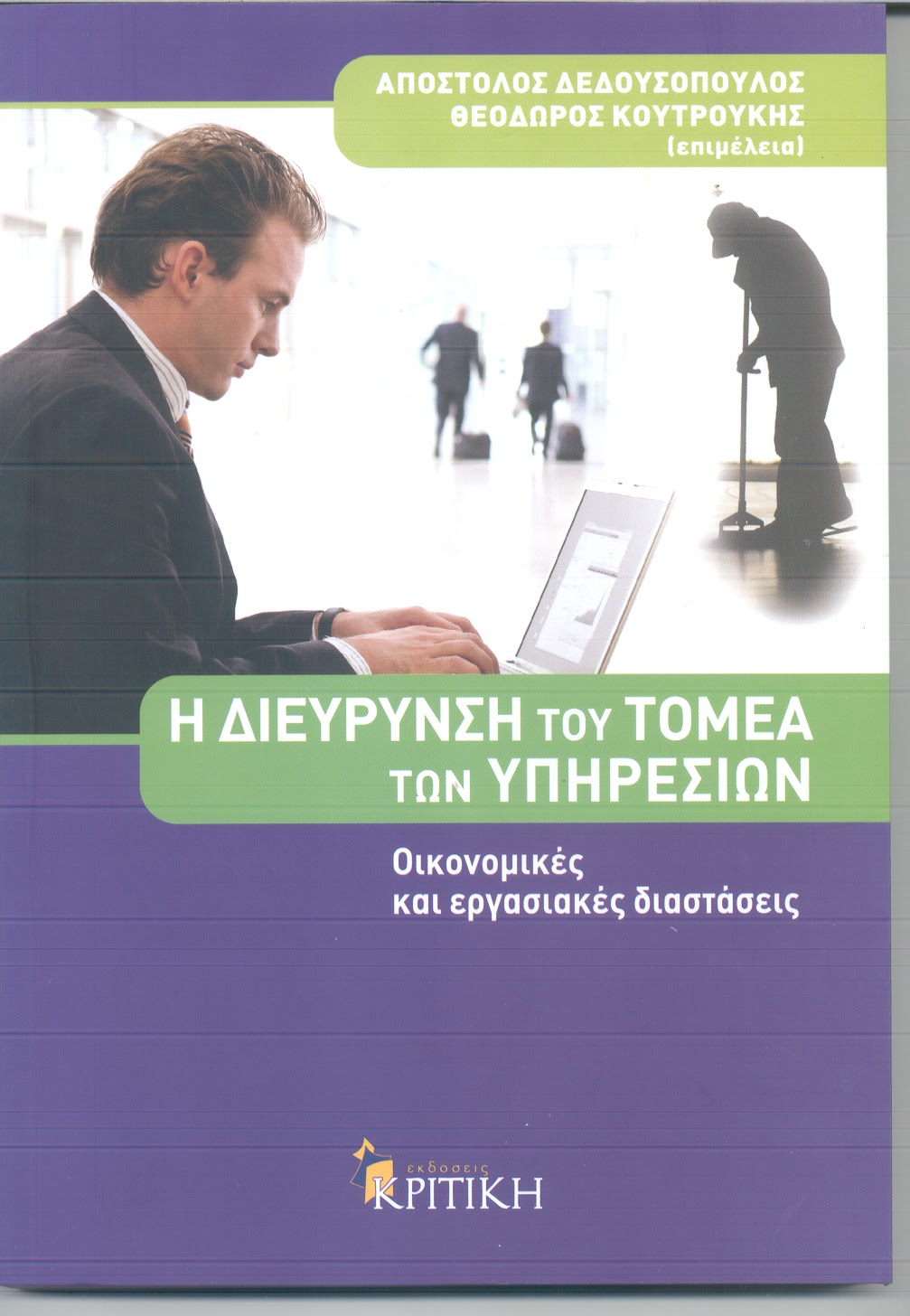 Η ΟΙΚΟΝΟΜΙΑ ΤΗΣ ΕΡΓΑΣΙΑΣ: Η ΔΙΕΥΡΥΝΣΗ ΤΟΥ ΤΟΜΕΑ ΤΩΝ ΥΠΗΡΕΣΙΩΝ ...