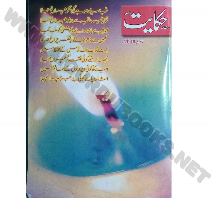 Hikayat Digest January 2016 Monthly Urdu Magazine PDF - Monthly Urdu ...